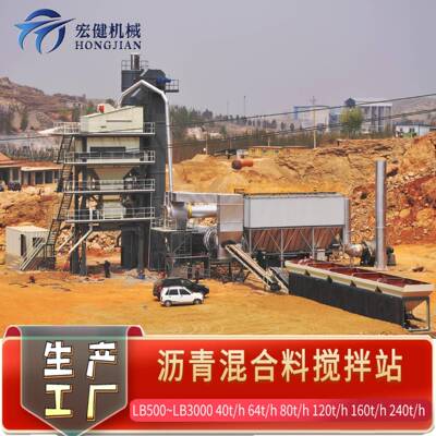 泰安宏健出口LB2000沥青混凝土拌合站中东中亚非洲160t沥青搅拌站