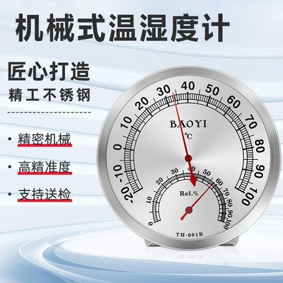 保仪温湿度计601B家用室内高精度温度计湿度计带支架机械免电池
