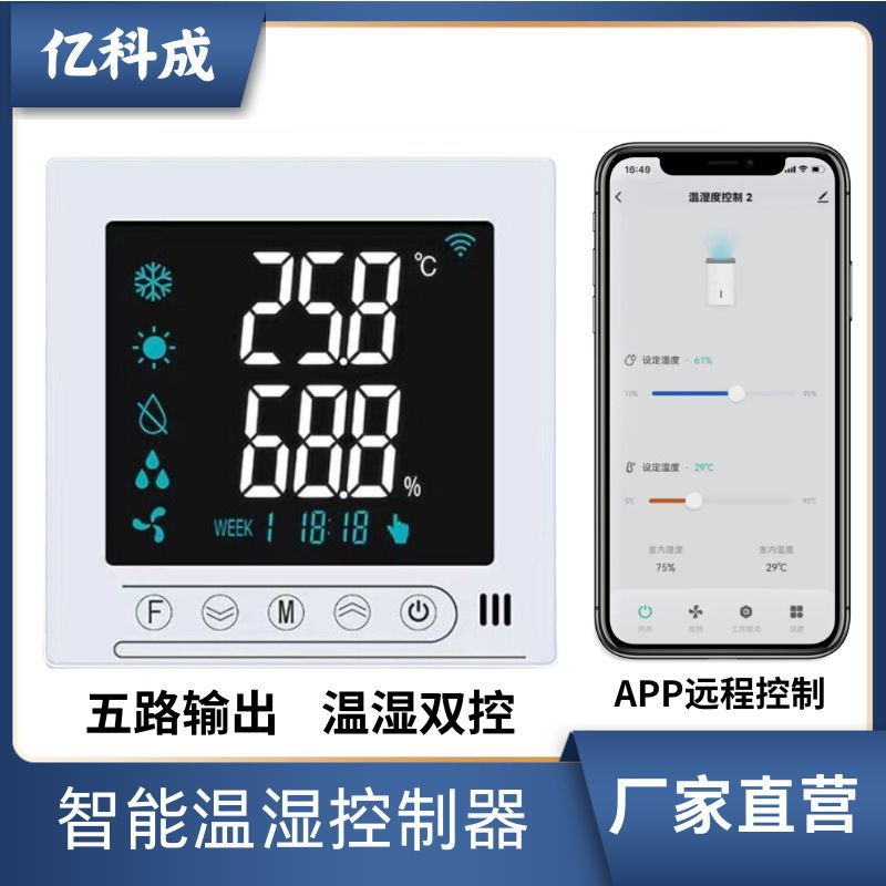智能湿度控制器加湿除湿恒湿开关面板数显调节APP集中控制485