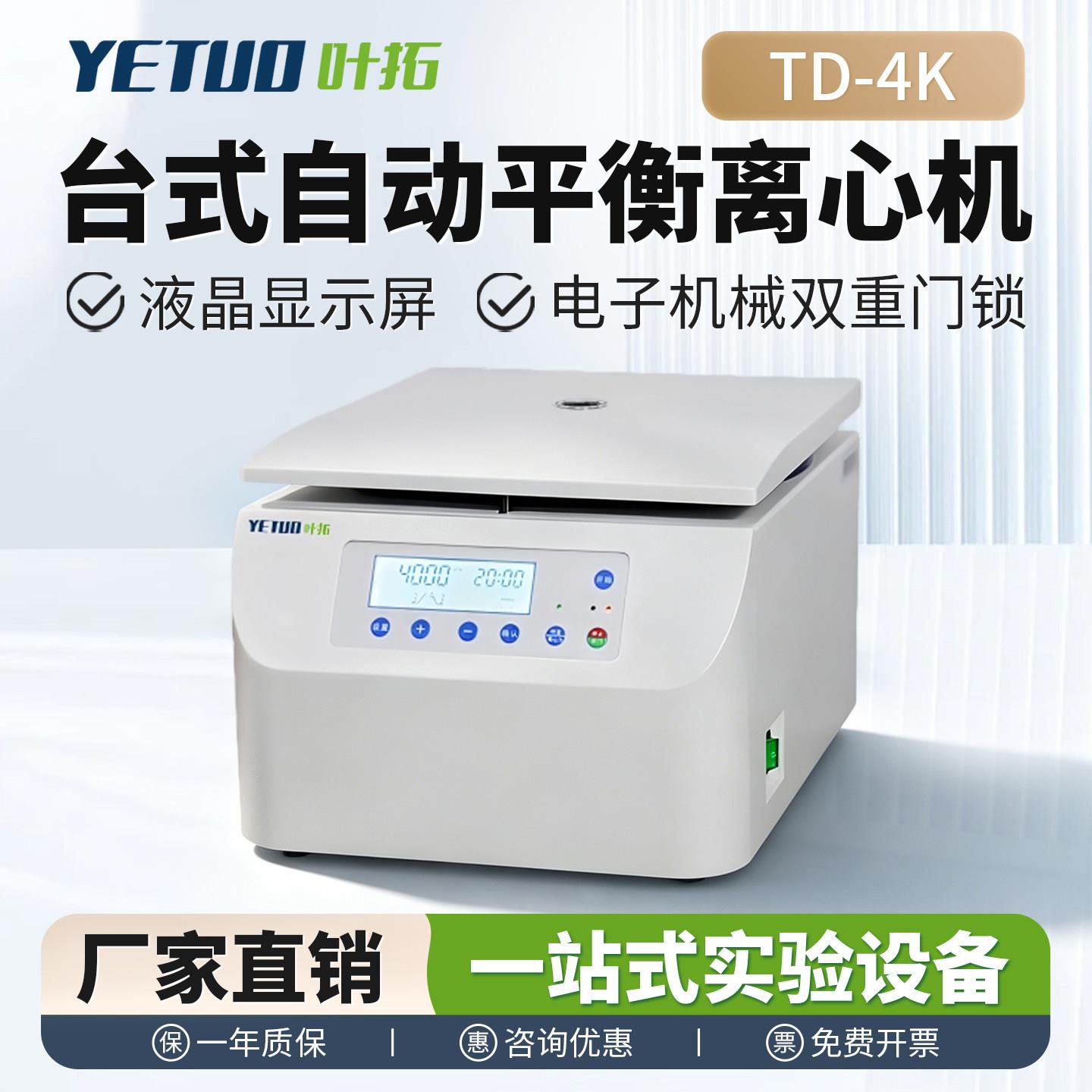 叶拓台式自动平衡低速离心机实验室10ml小型大容量50ml高速离心机