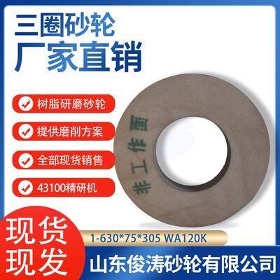 三圈树脂研磨砂轮4300精研6机KHZ砂轮31-30*715*05WA120/180/320k