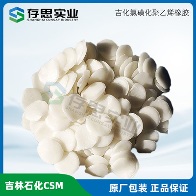 吉化CSM3304氯磺化聚乙烯橡胶
