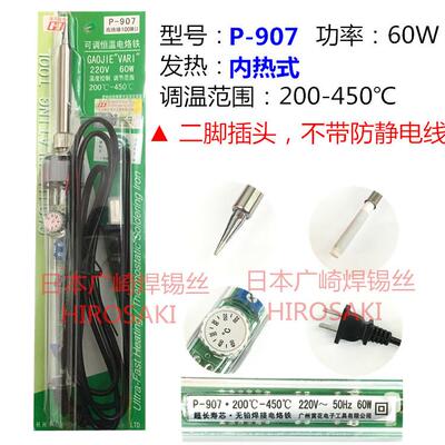 广州黄花13101热调恒温电烙铁P-907内洛式电铁60W超长寿可芯升级