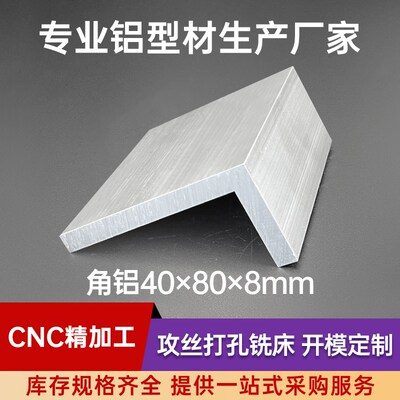 铝合金角铝40*80*8mm不等边L直角型材40x80x8mm护角X包边零切加工