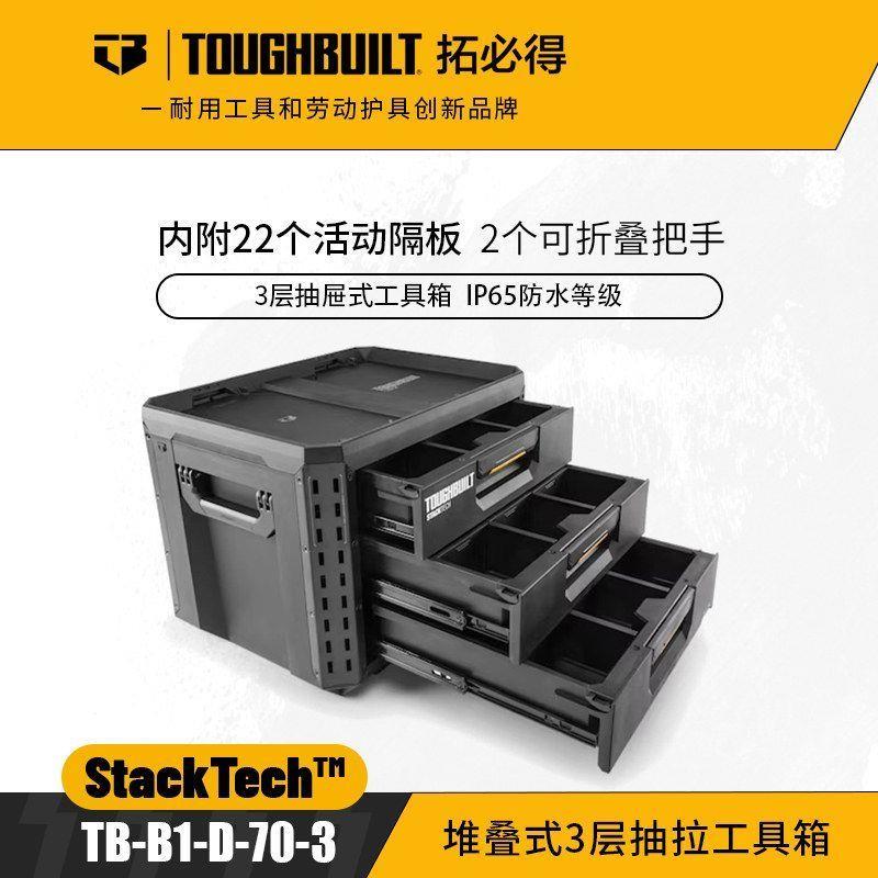 TOUGHBUILT拓必得单抽三抽屉堆叠式组合多功能车载便携五金工具箱