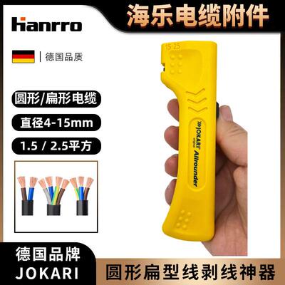 德国JOKARI全能剥线钳圆形线缆扁形线缆通用剥线30900直径4-15mm