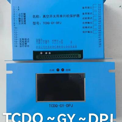 真空开关用单片机保护器TCDQ-GY-DPJ