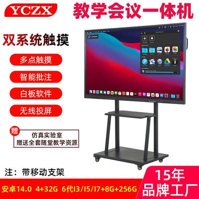 YCZX65/70/75/86英寸触摸会议多媒体视频会议平板电子白板一体机