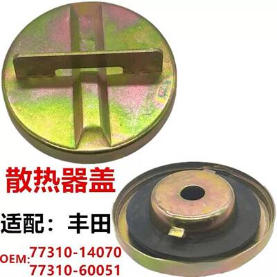 适用丰田散热器盖77310-14070汽车散热器盖丰田陆地巡洋舰燃料盖