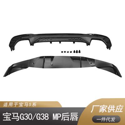 适用于宝马5系G30G38MP后唇颜色：碳纹、亮黑、哑光