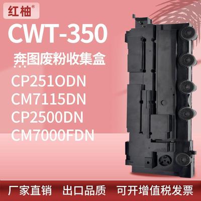 适用奔图CP2510废粉盒CM7115DN7000FDN废粉仓CWT-350废粉收集器