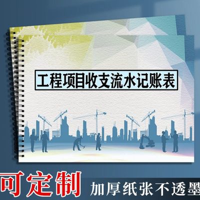 工程项目流水记账表收支建筑包工装修记账本收入支出明细表回款记
