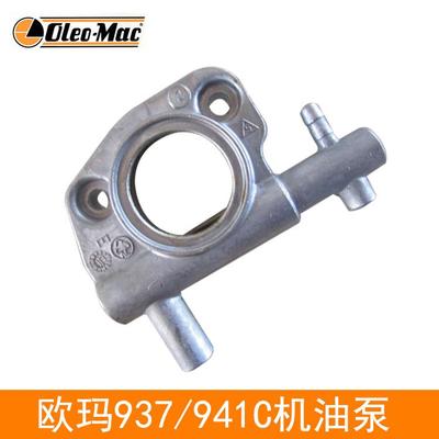 原装欧玛937/941C/941CX油锯机油泵 伐木锯配件