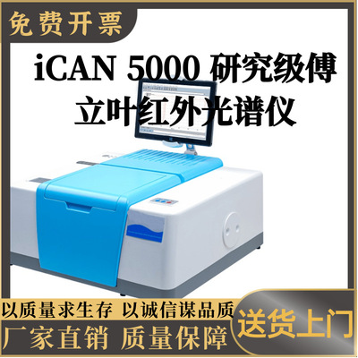 iCAN 5000 研究级傅立叶红外光谱仪全自动智能防潮箱iCAN 5000