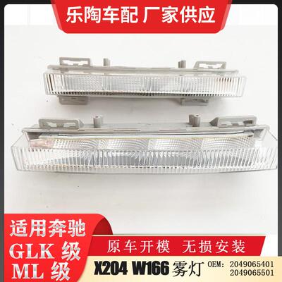 适配奔驰ML级W166GLK级X204前雾灯20490654012049065501MLGLK