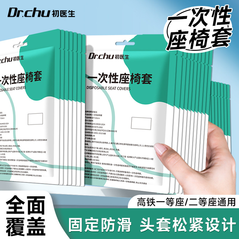 高铁一次性隔脏垫座椅套动车隔离座套汽车火车坐垫飞机座位套大巴