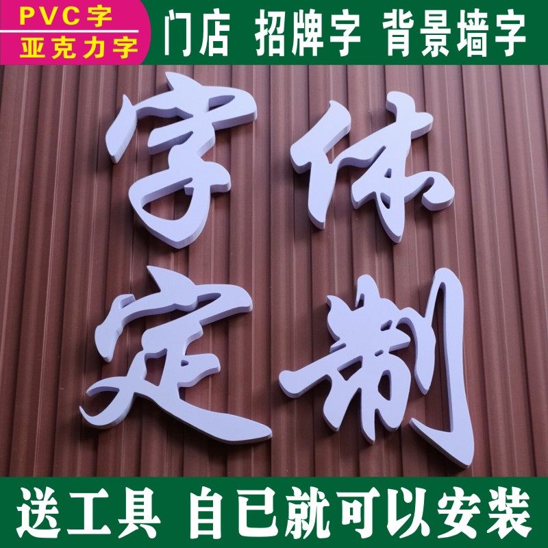 字体定制立体pvc字粘贴泡沫塑料背景墙设计服装店面门头招牌