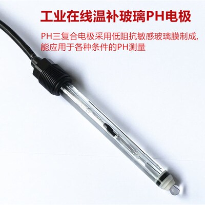 玻璃PH电极 工业在线o温补ph探头 三复合玻璃PH电极 高温pH计电极