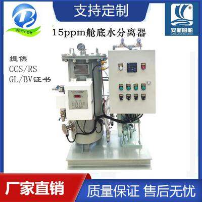 船舶舱底油污水分离装置15ppm油水分离器提供CCS/RS证书