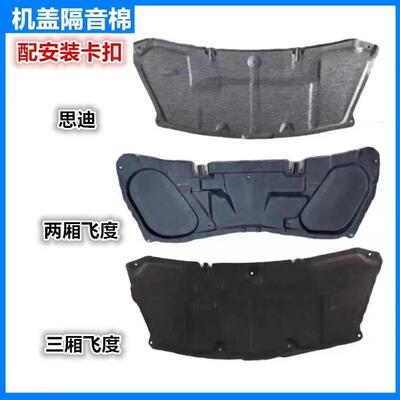 适用03-04-050708款飞度两三厢思迪前车头机盖引擎盖隔热音棉内衬