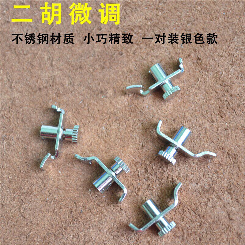 二胡四胡柳琴微调不伤弦不生锈小巧使用琴码弱音器防滑垫乐器配件