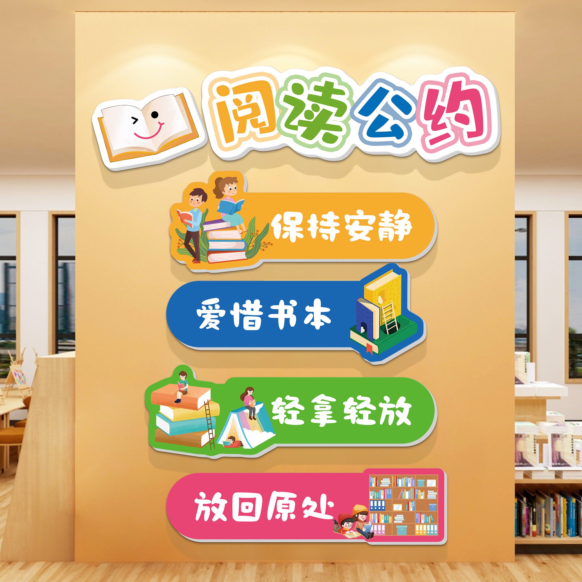 图书角布置装饰画班级教室阅读区公约文化墙贴纸幼儿园绘本馆环创