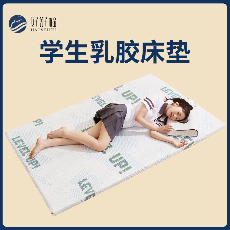 好舒福学生乳胶床垫 宿舍专用榻榻米床垫大学生上下铺床软垫0.9米