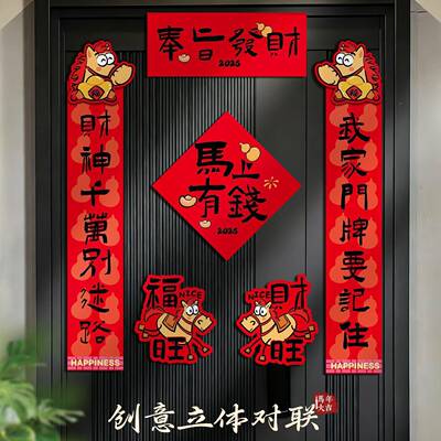 2026马对联春节创意春联新喜庆装NME年饰新过年布置款新春家用门