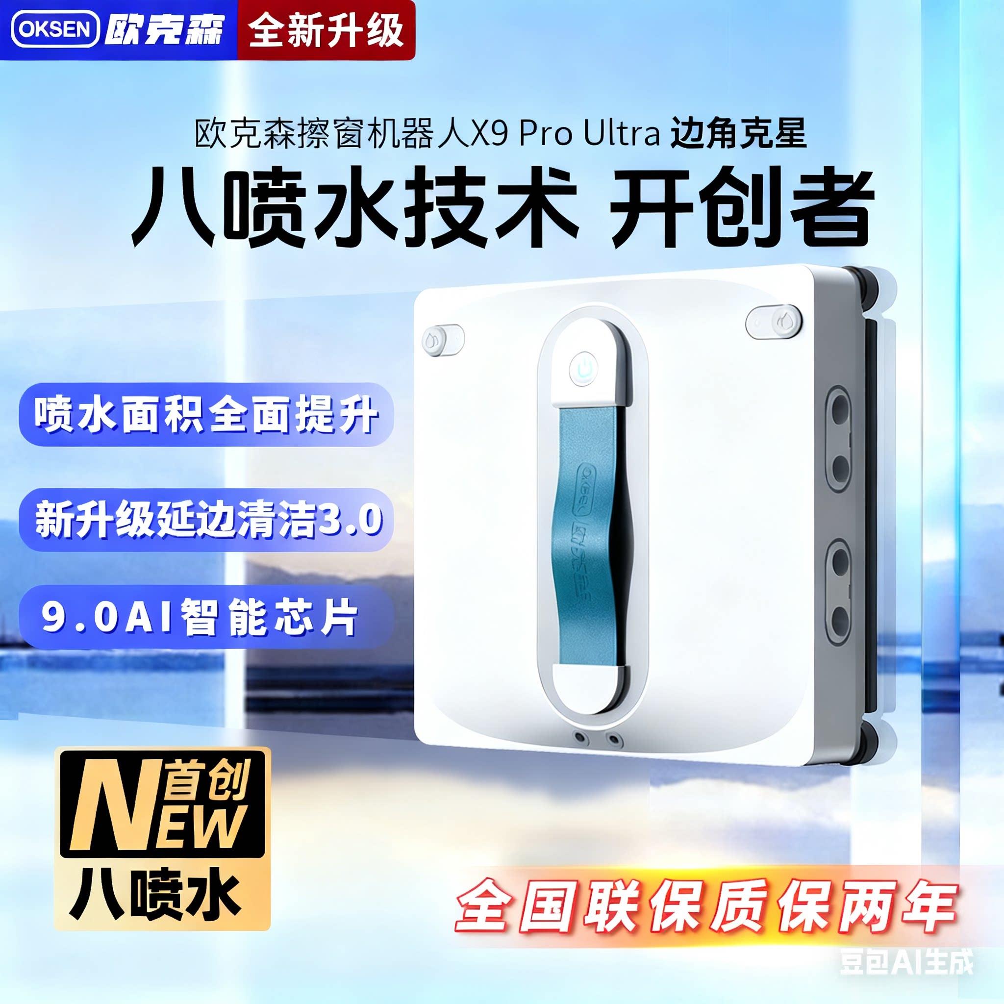 新品X9 Pro Ultra欧克森擦窗机器人全自动双向八喷水家用遥控高层