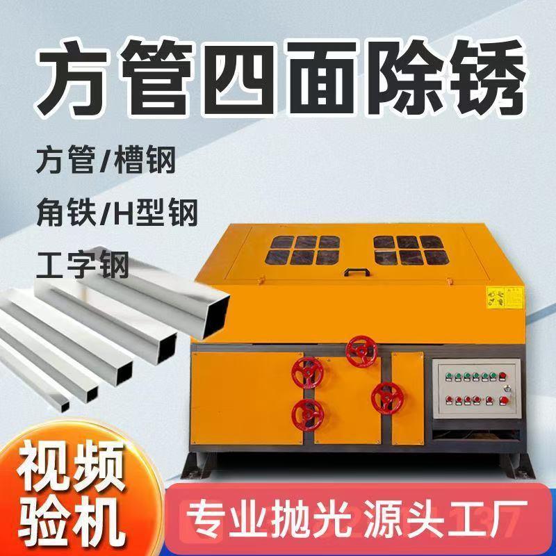 专业两面四面方管抛光机除锈机槽钢角铁方管打磨拉丝研磨机厂家