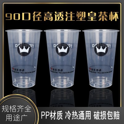 高透奶茶杯子加厚90口径果汁饮料注塑杯塑料500ml700ml皇茶