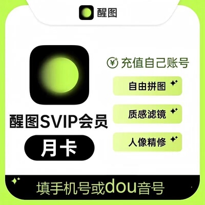 【官方直冲】醒图SVIP会员一个月充自己账号醒图会员年卡