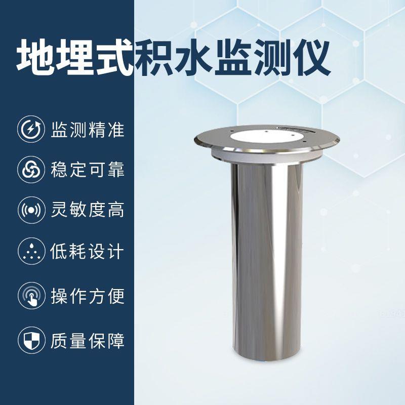 水位仪液位计地埋式积水监测站设备超声波城市内涝智能化传感器
