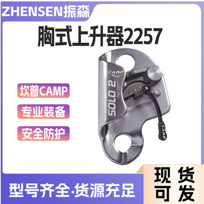 CAMP/坎普2257Solo2胸式上升器探洞SRT保护器夹绳器