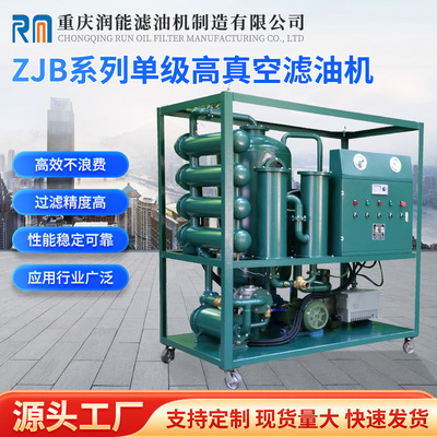 ZJB系列 单级高真空滤油机厂家直发油品深度净化处理