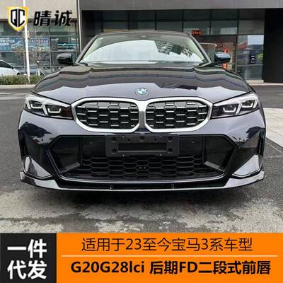 适用于23款宝马G20G28LCI新三系亮黑FD款前唇前铲二段式改装无损