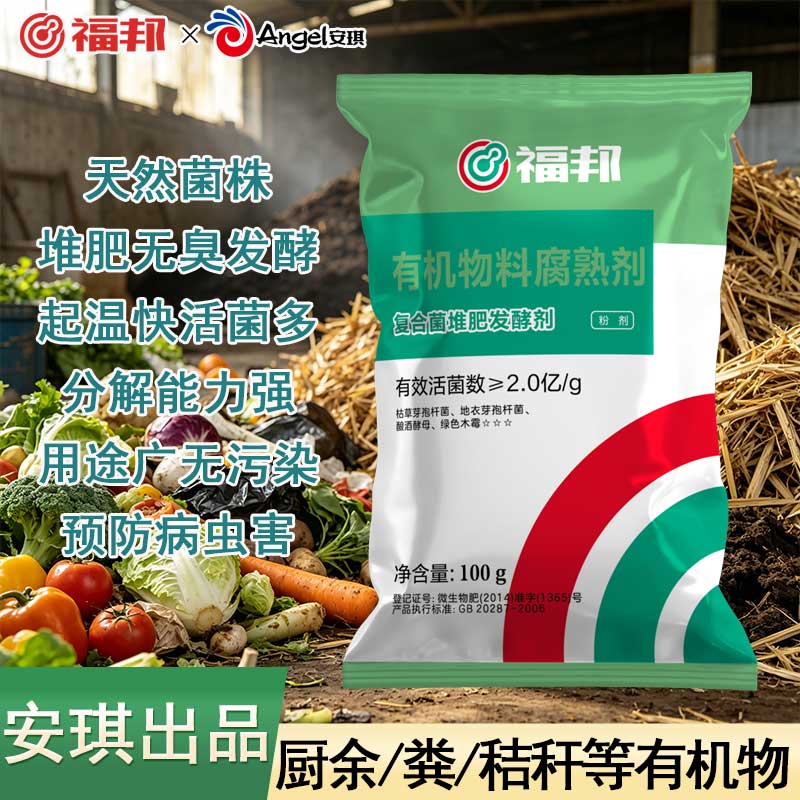 安琪福邦有机物料腐熟剂无臭发酵剂秸秆粪便厨余生物菌发酵剂