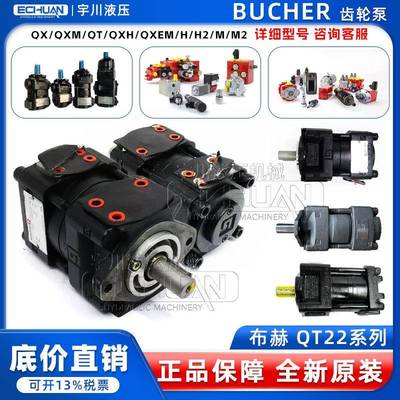 Bucher布赫齿轮泵QT22/42/QX22/41/43/52/61/QXM31/32/42/油泵
