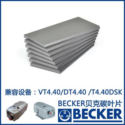 贝克碳片叶片订货号90135200007WN124-161兼容贝克DT/VT4.40