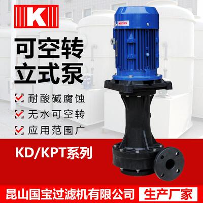 KD-40VK-3喷淋塔立式泵耐腐蚀立式泵昆山国宝过滤机有限公司