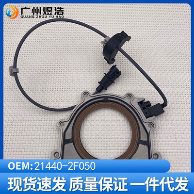21440-2F050适用于起亚Sorento索兰托曲轴后油封总成