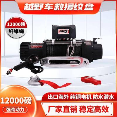 12000磅纤维绳电动绞盘12V电机越野车脱困牵引绞盘winch配无线遥