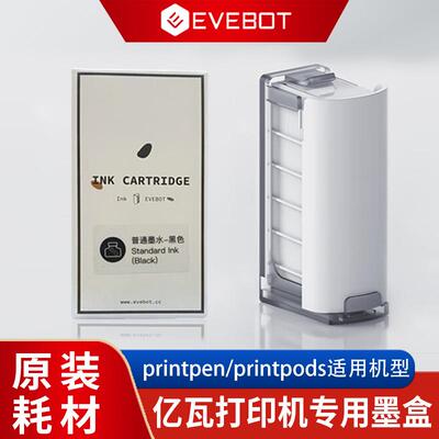 亿瓦printpods/printpen适配墨盒打印笔喷印笔耗材EVEBOT