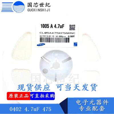 04024.7uF47510V20%X5R贴片电容CL05A475KP5NRNC