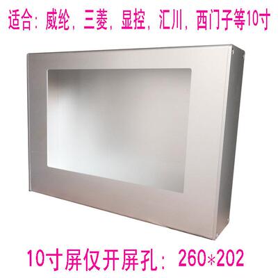 威纶10寸全铝合金安装盒 人机界面信捷/触摸屏控制箱PLC电箱