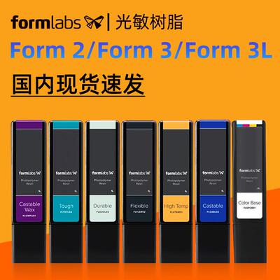 formlabs原装耗材打印耗材3d打印机光固化光敏树脂黑白色高韧刚性