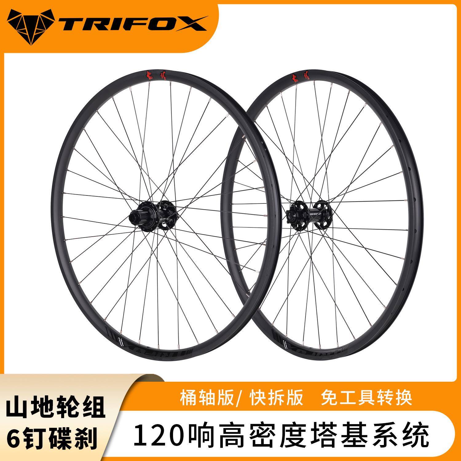 TRIFOX山地车轮组铝合金桶轴快拆转换车圈29寸6爪120响自行车轮组