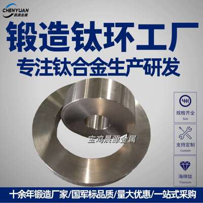 24小时在线锻造工厂TC11TC18TC21钛合金锻件钛锻环工厂钛锻环