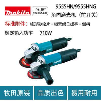 牧田 9555HN/9555HNG 角向磨光机（前开关）