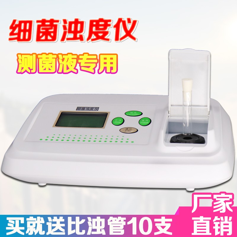 细菌浊度仪麦氏浊度仪液体细菌检测比色计菌液检测仪细菌总数测定
